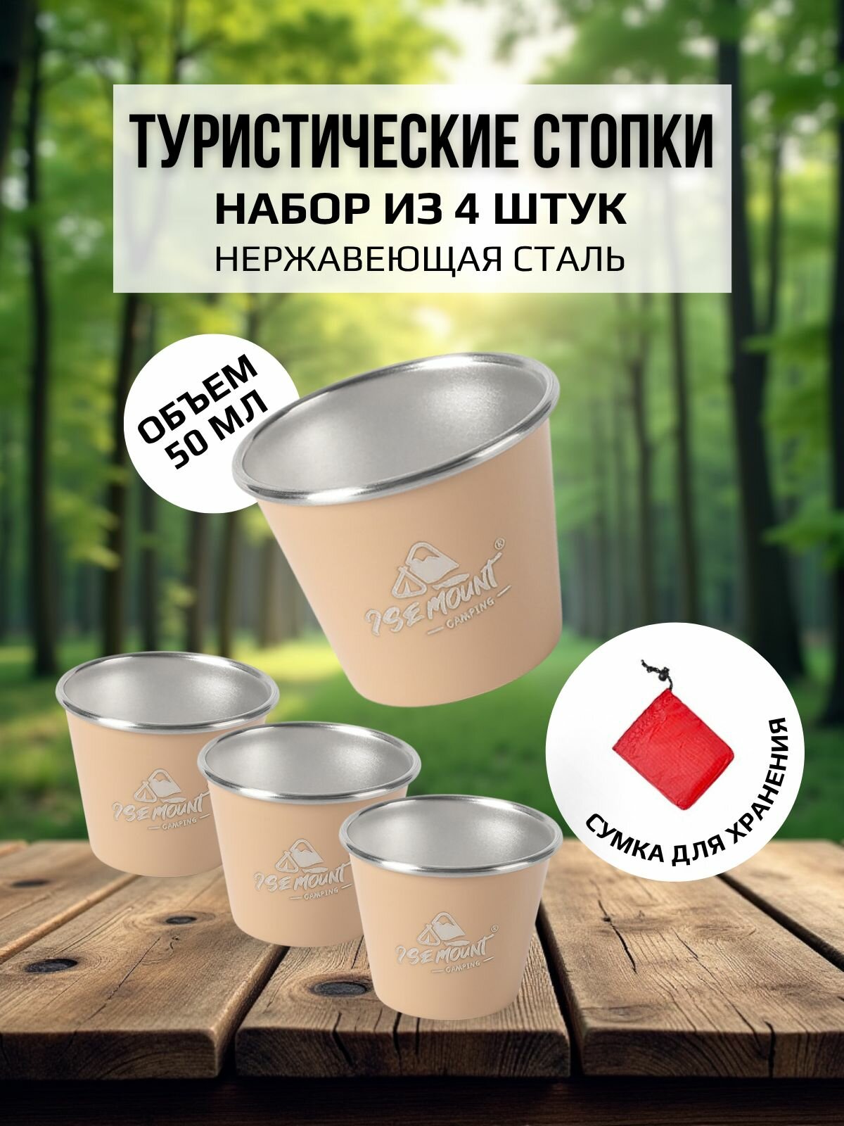 Набор туристических стопок 50 мл из нержавеющей стали, 4 штуки с сумкой, Бежевые