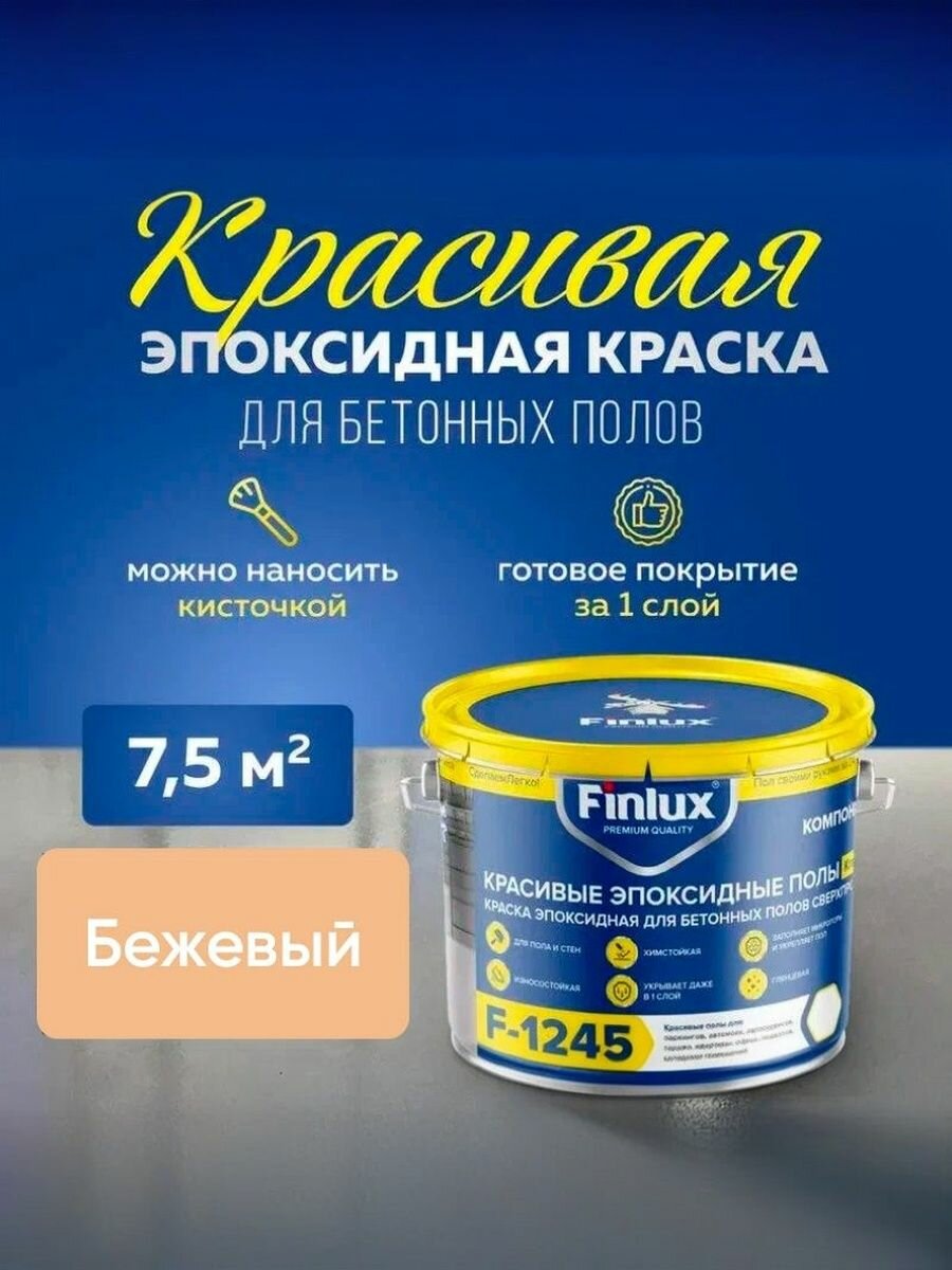 Эпоксидная краска Finlux F-1245 Эмаль КрасПол для пола, цвет бежевый, 7.5 кв. м.