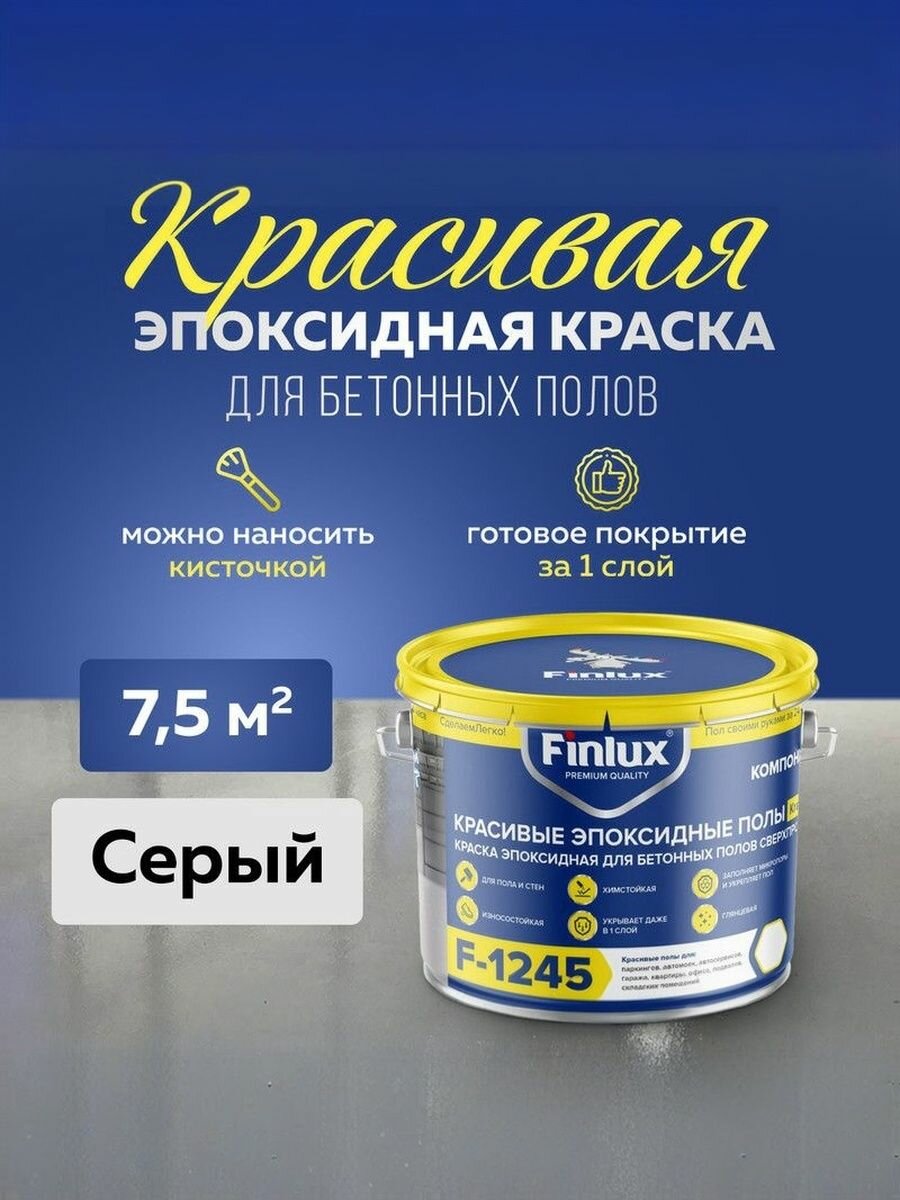 Эпоксидная краска Finlux F-1245 Эмаль КрасПол для пола, цвет серый, 7.5 кв. м.