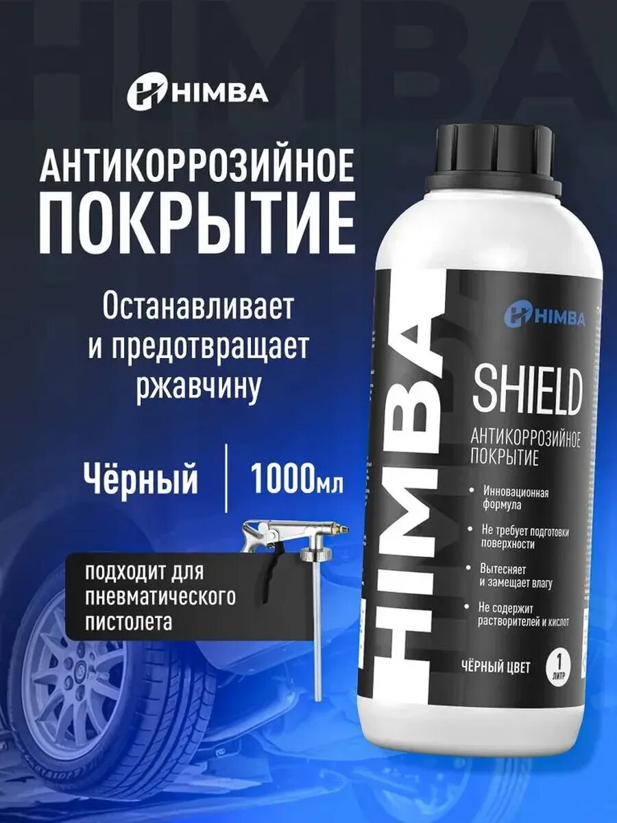 Антикорозийное покрытие Shield черный ПЭТ 1л 56515
