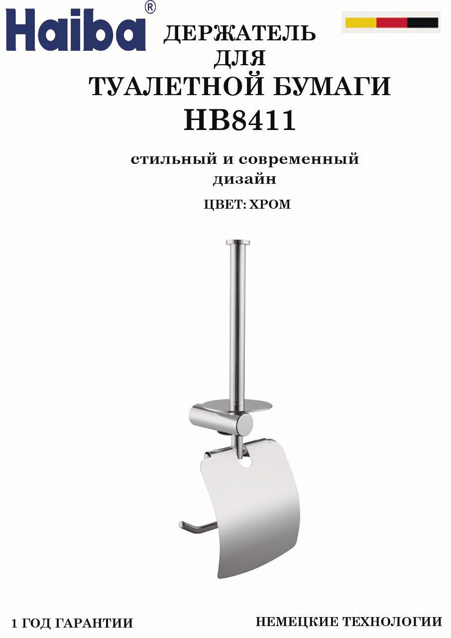 Держатель для туалетной бумаги с подставкой HAIBA HB8411 хром
