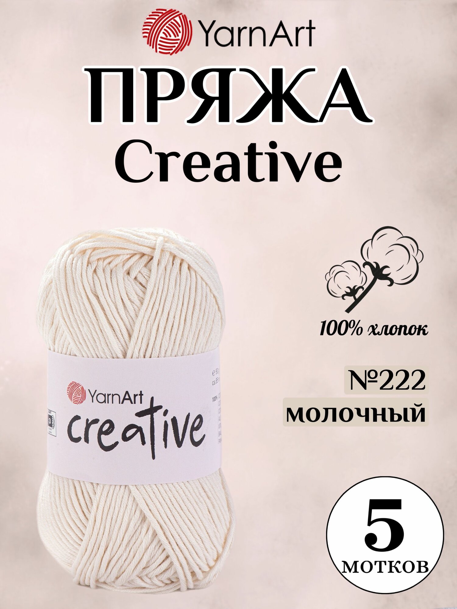 Пряжа для вязания Creative (креатив) от YarnArt, цвет 222 молочный, 5 мотков