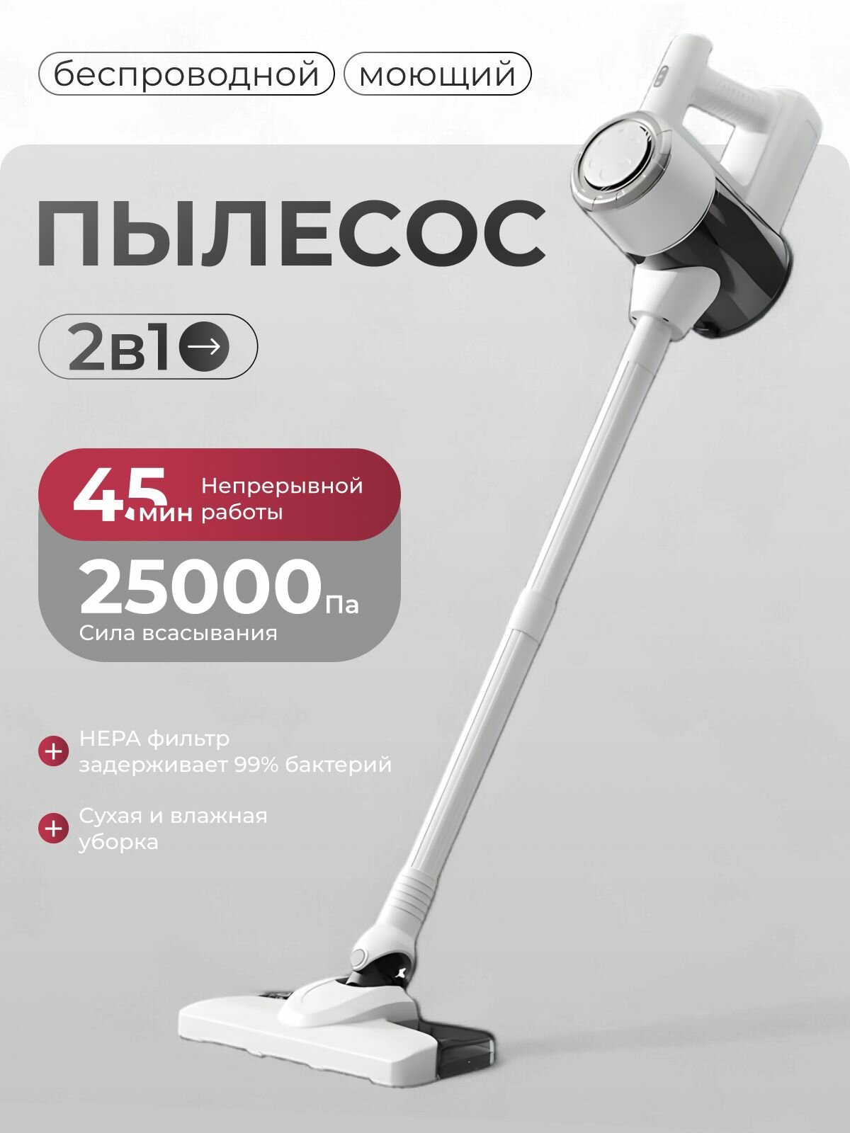 Пылесос вертикальный моющий беспроводной