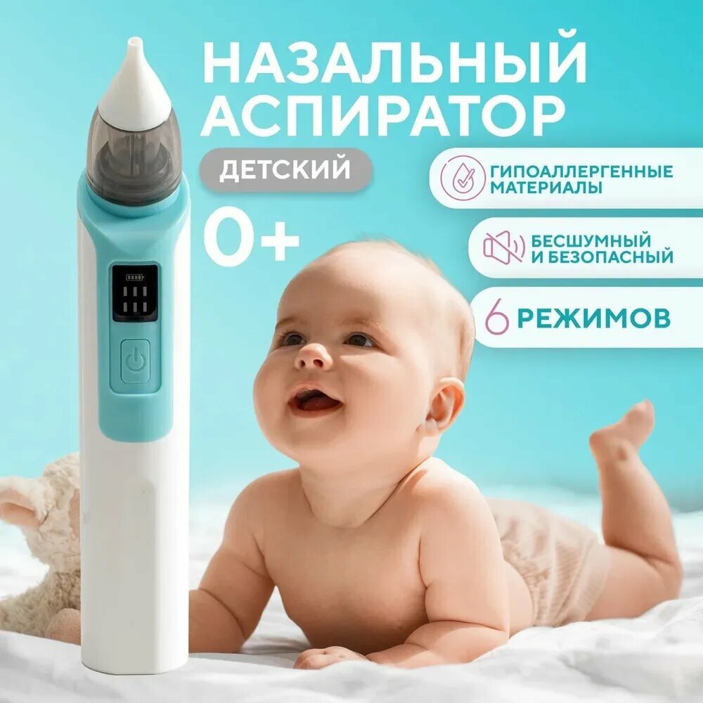 Аспиратор назальный детский электрический для новорожденных, со сменными насадками, мягкими наконечниками