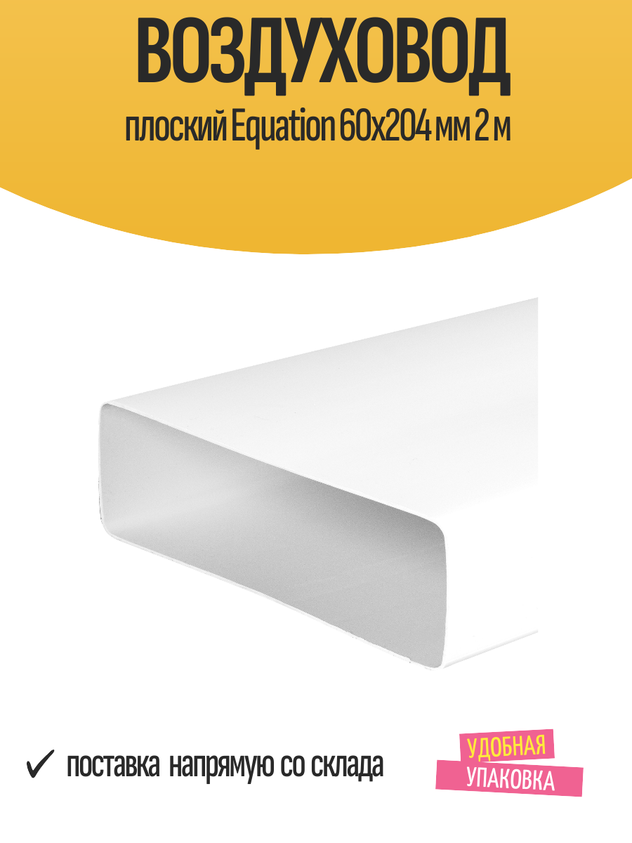 Воздуховод плоский Equation 60х204 мм, длина 2 м, вентиляционный канал