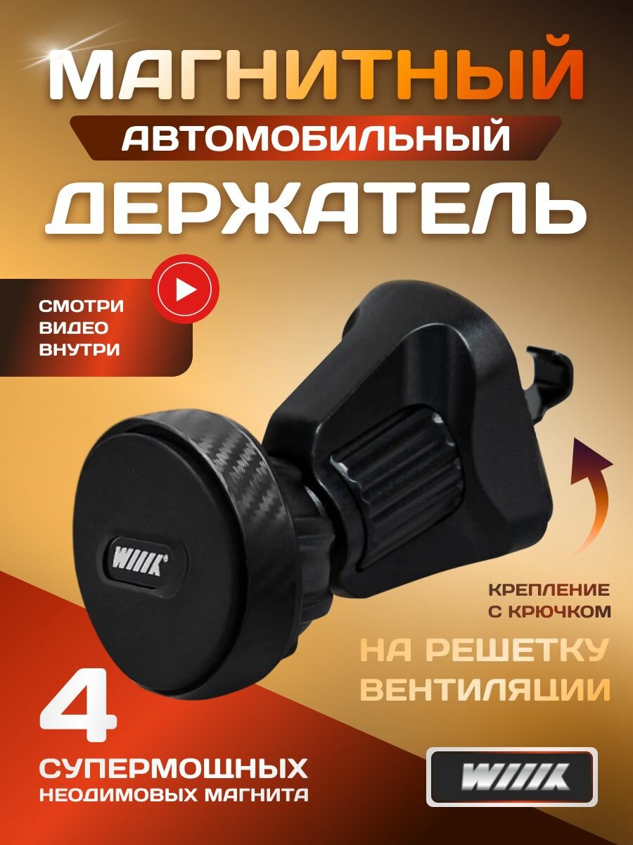 Универсальный держатель для телефона в машину магнитный WIIIX