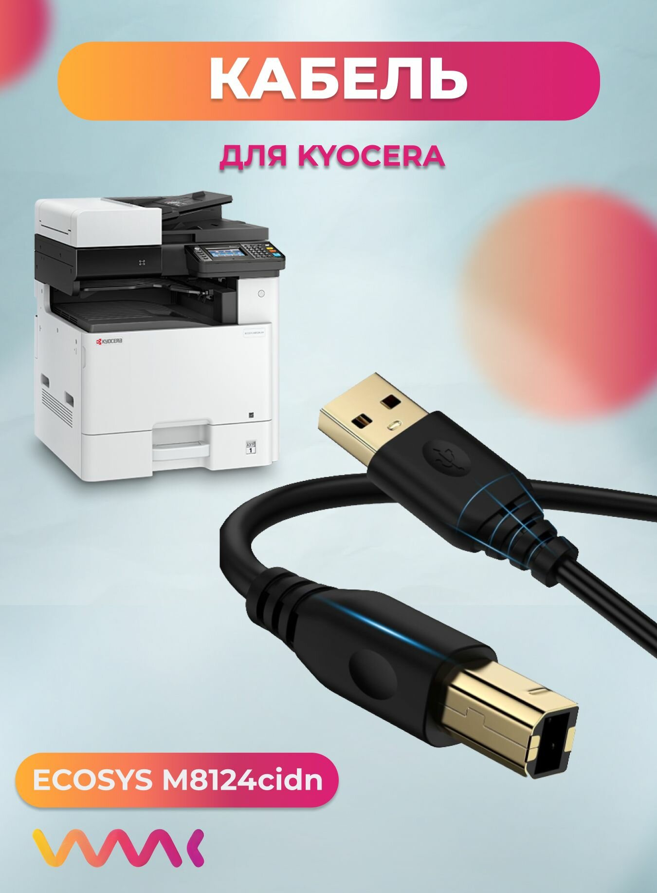 Кабель для принтера МФУ Kyocera ECOSYS M8124cidn