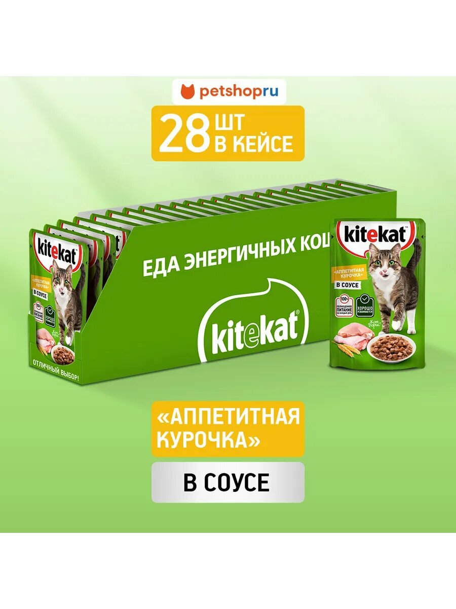 Влажный полнорационный корм KITEKAT для взрослых кошек со вкусом курицы в соусе «Аппетитная курочка», 85г х 28шт