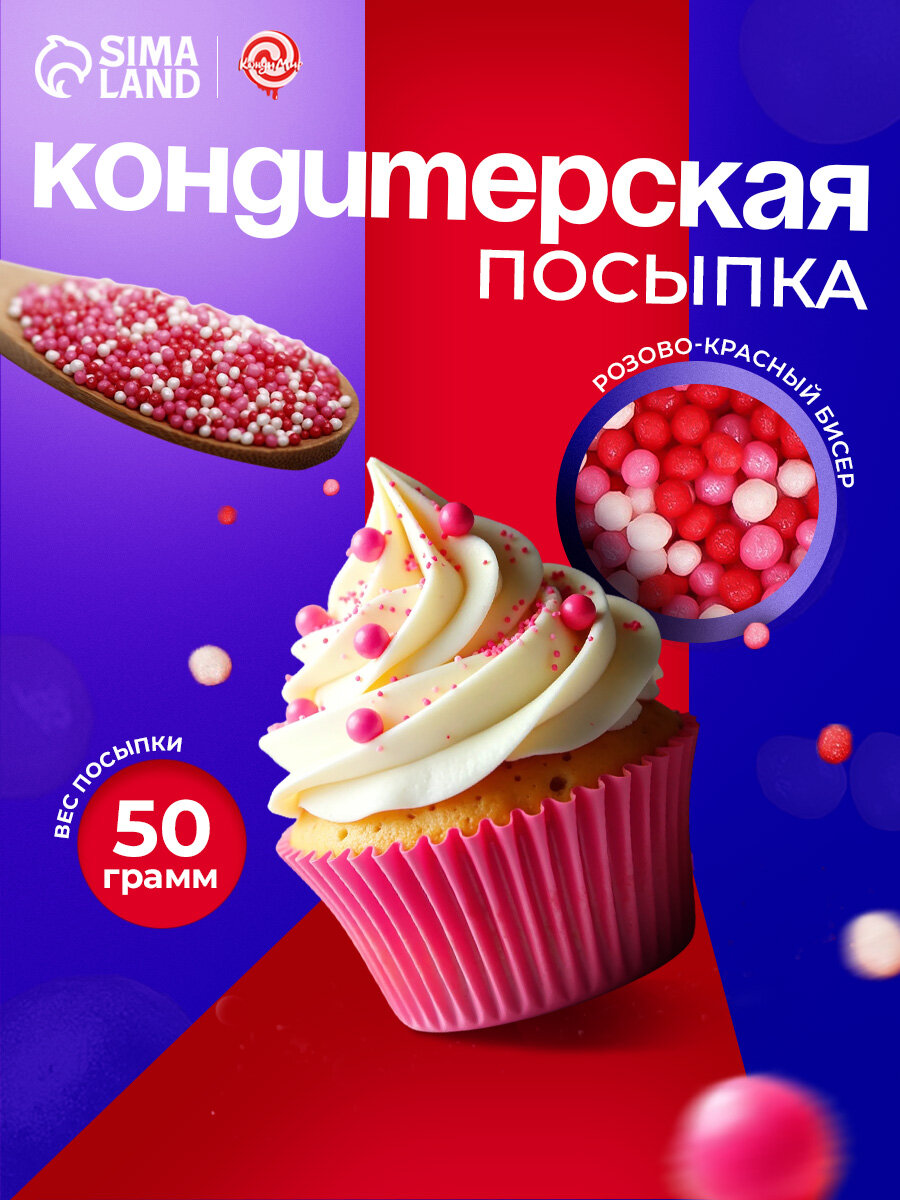 Посыпка кондитерская с мягким центром "Бисер" розовый, красный, серебро, 50 г