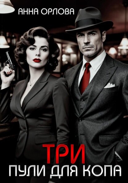 Три пули для копа [Цифровая книга]