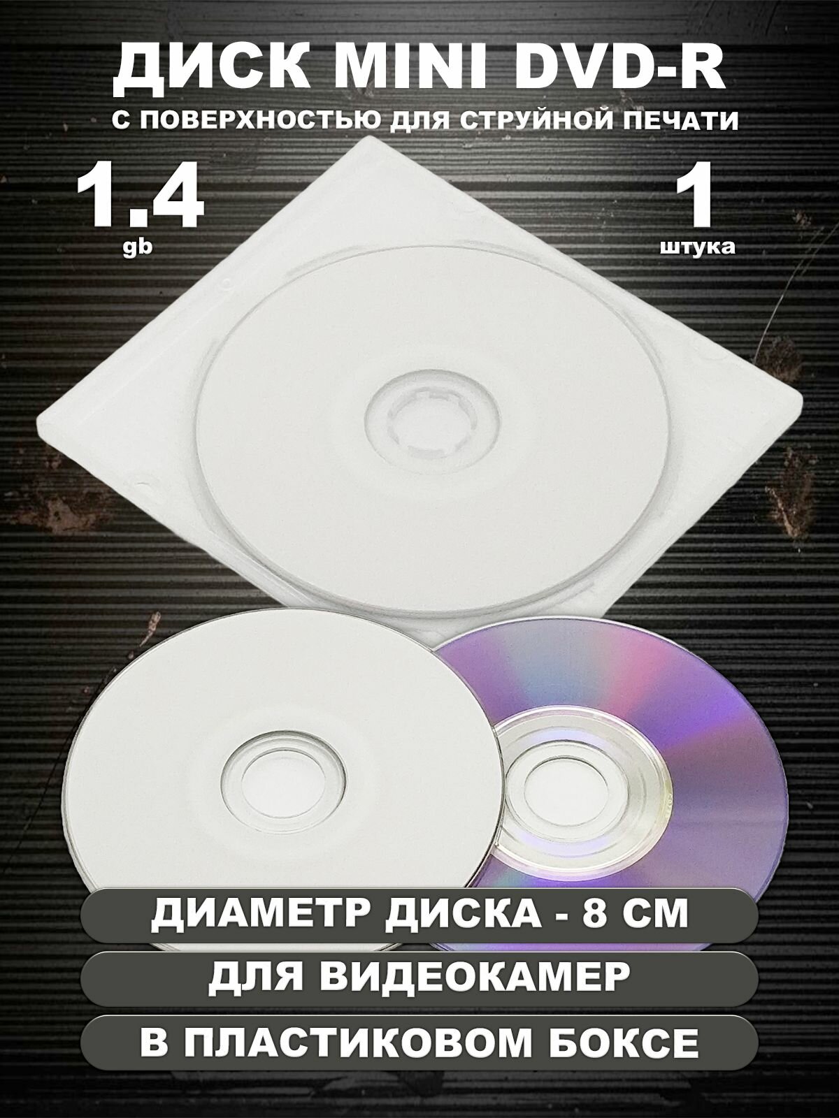 Диск mini DVD-R, диаметр 8 см, в коробке slim, printable, 1 штука / Болванка для видеокамеры 1.4GB, 2x