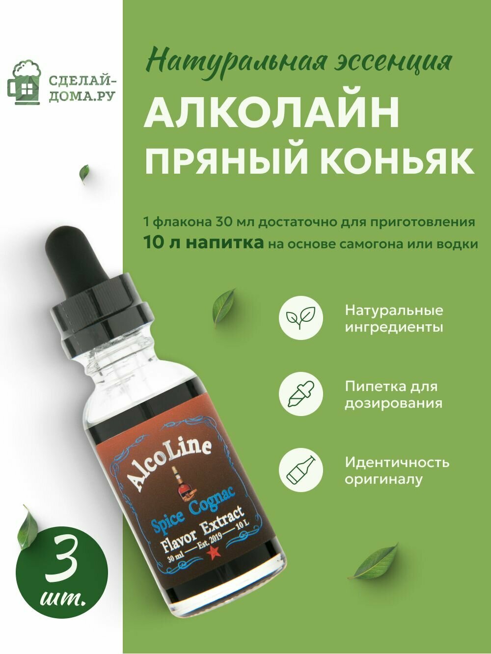 Эссенция для самогона Алколайн Пряный коньяк 30 мл, 3 шт. / Ароматизатор пищевой Alcoline Spice cognac