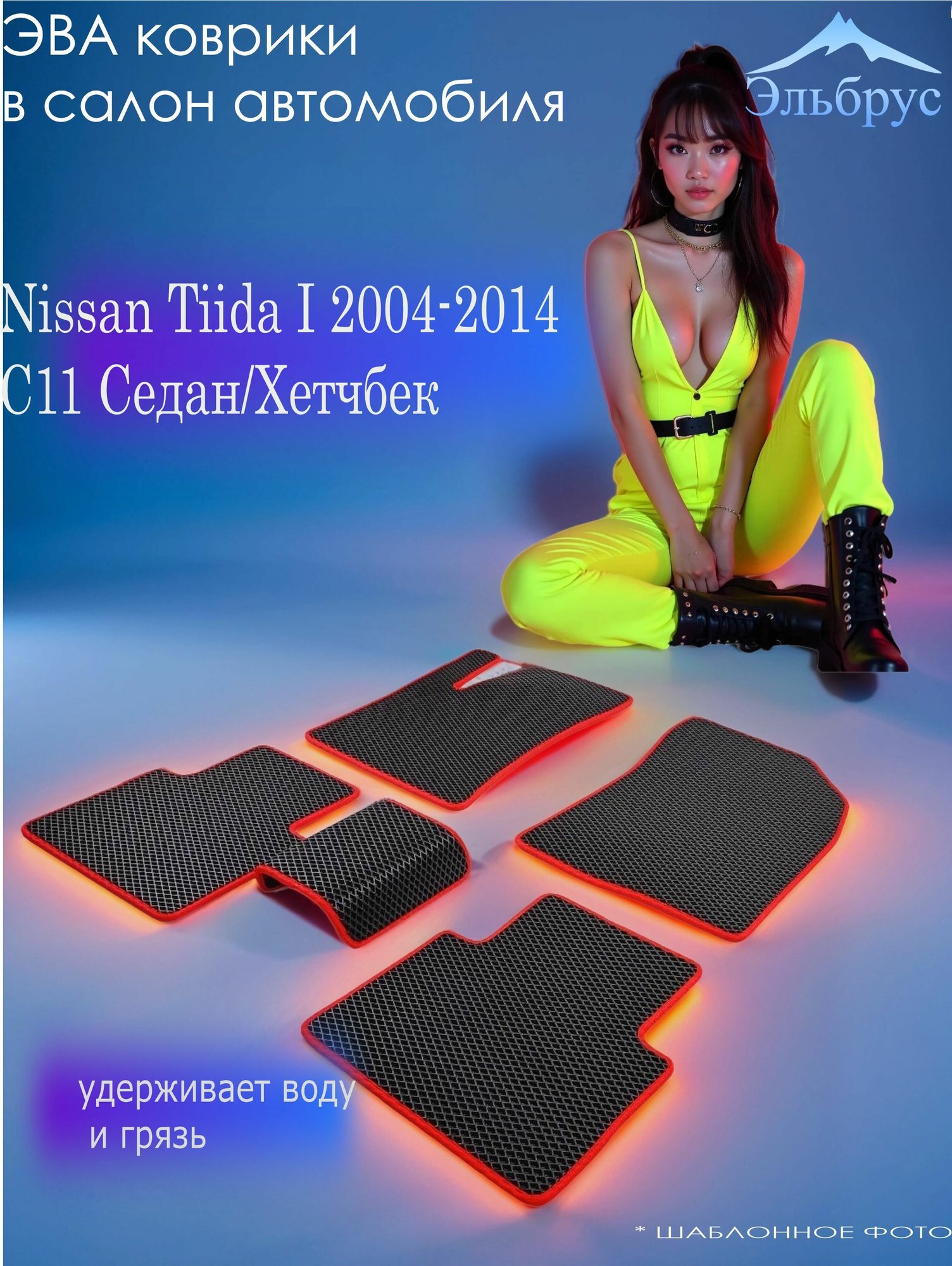 Комплект ковриков в автосалон Nissan Tiida I 2004-2014 C11