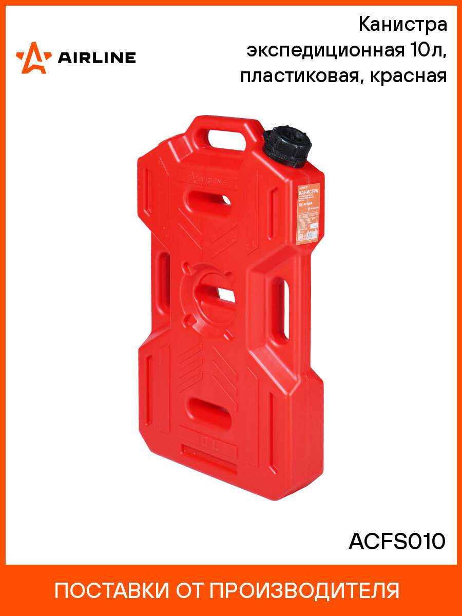 Канистра экспедиционная 10л, пластиковая, красная ACFS010 AIRLINE