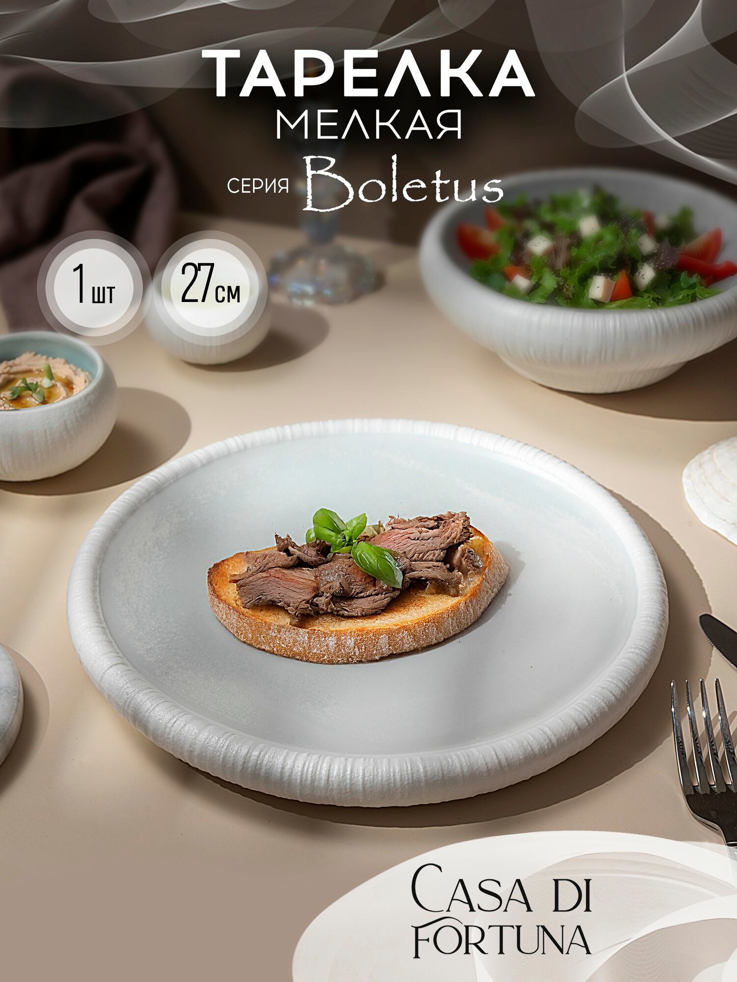 Casa DI FORTUNA Boletus тарелка мелкая 27 см, фарфор