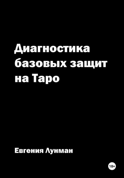 Диагностика базовых защит на Таро [Цифровая книга]