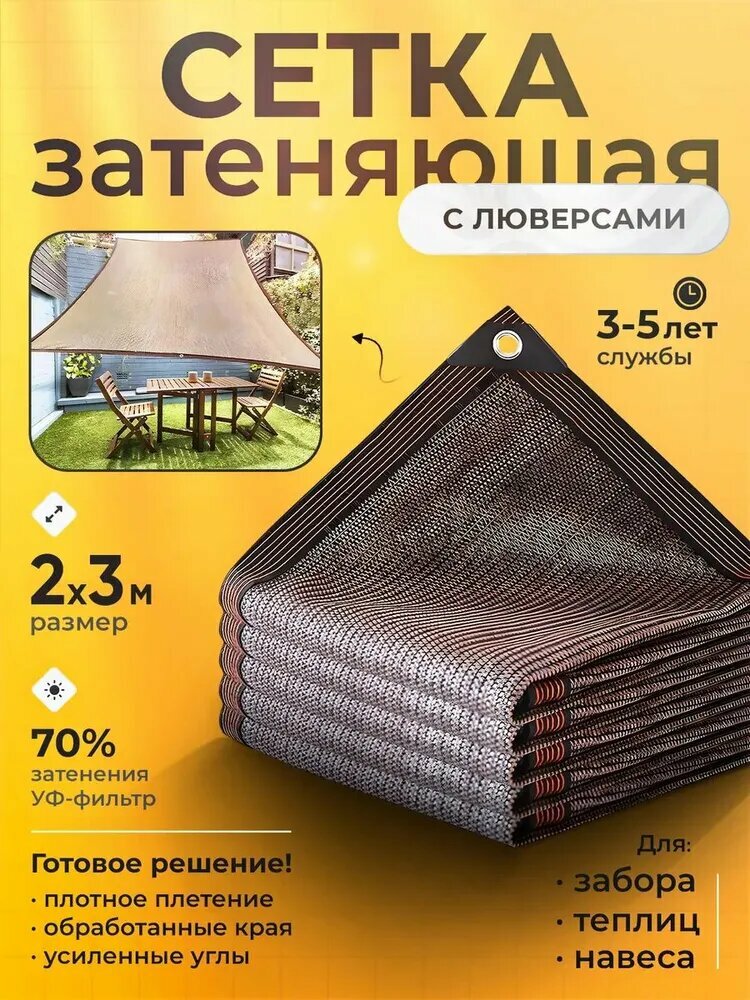 Затеняющая сетка, полиэтилен, 2х3м, коричневая, 1шт。затеняющая сетка
