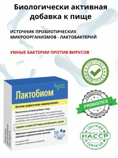 Пробиотики Провита Лактис для кишечника Лактобиом 10 капсул