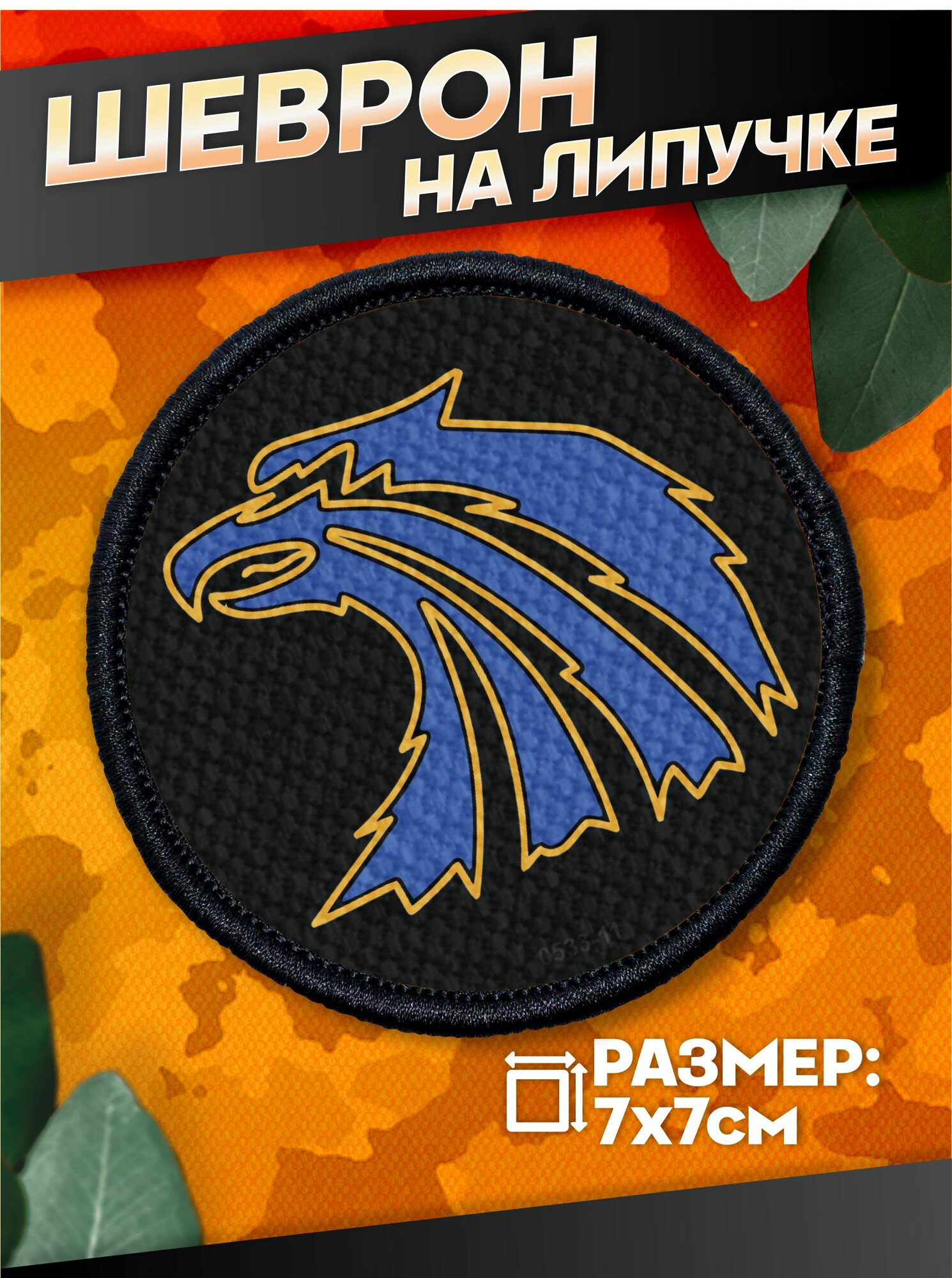 Шеврон на липучке военные Сталкер наемники