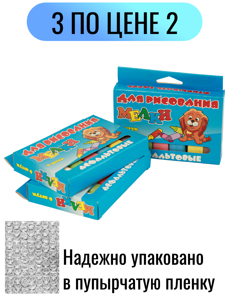 3 по цене 2. Мелки асфальтовые цветные 6 шт (3 упаковки по цене двух) 2+1