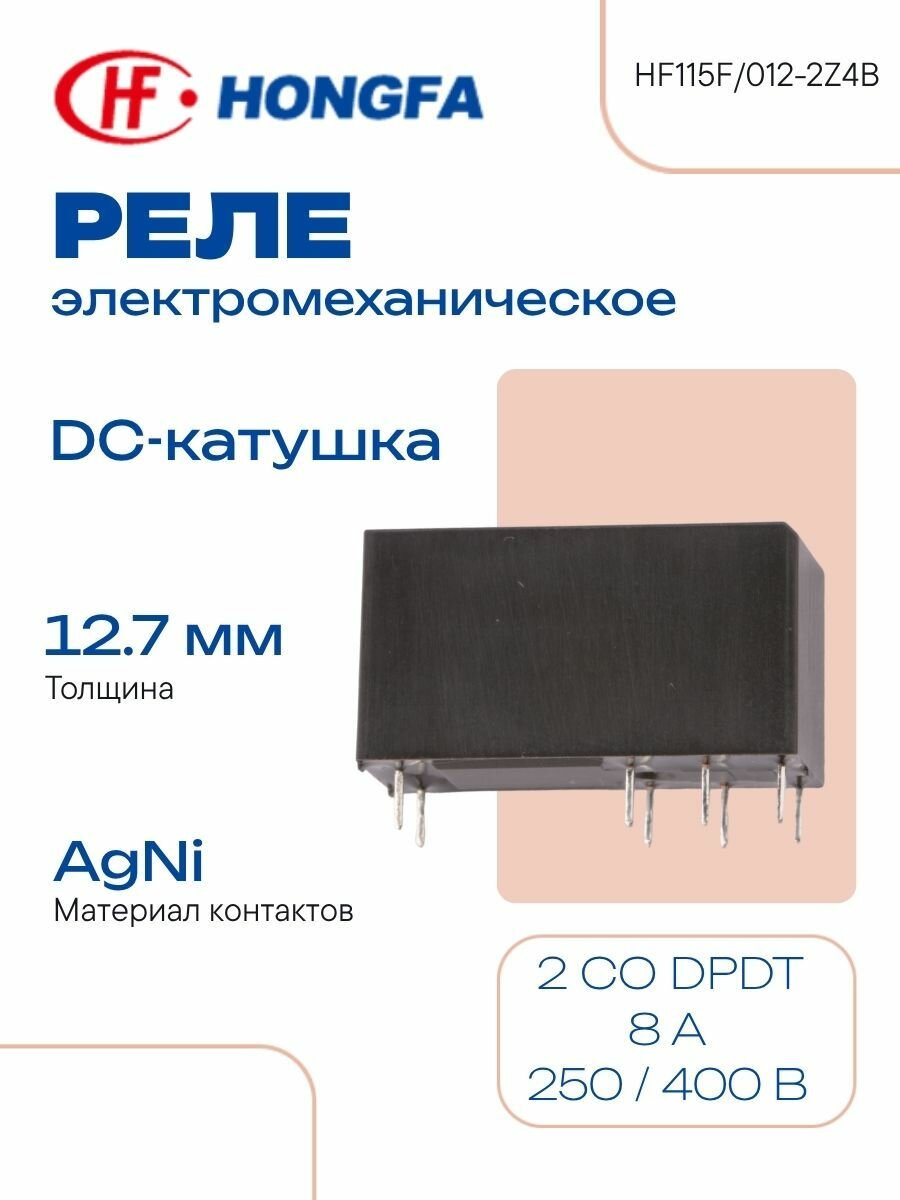 HONGFA Электромеханическое реле 12 В 8 А 250 / 400 В (AC)24 В (DC) RT II HF115F/012-2Z4B