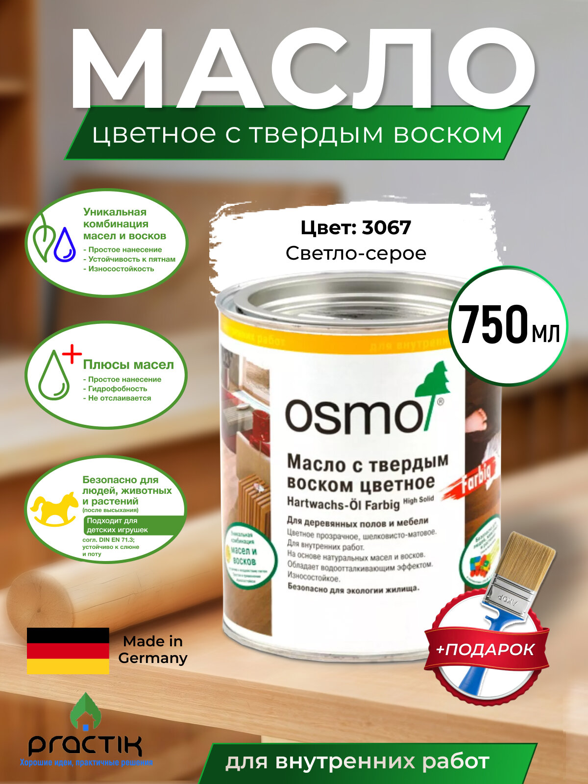 Масло с твердым воском цветное 0,750 мл, Прочность и устойчивость к истиранию, Защита и декоративная отделка, Безопасно, натуральное сырье, 3067 Светло-серое
