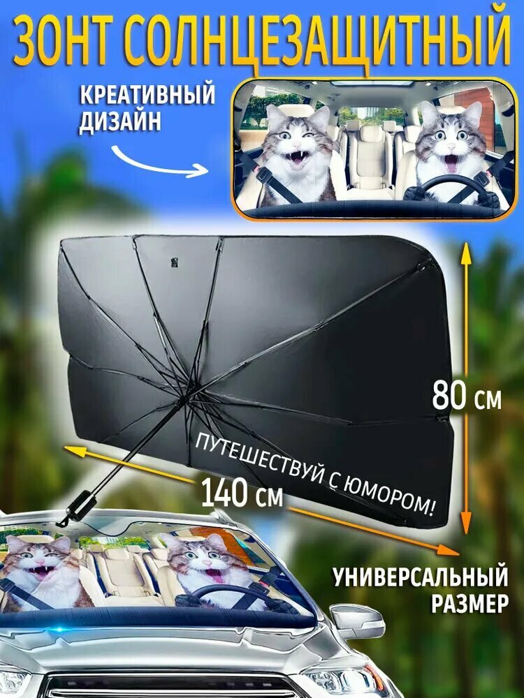 Универсальная солнцезащитная шторка на лобовое стекло 80*140 см Toft ( зонт от солнца для лобового стекла автомобиля)