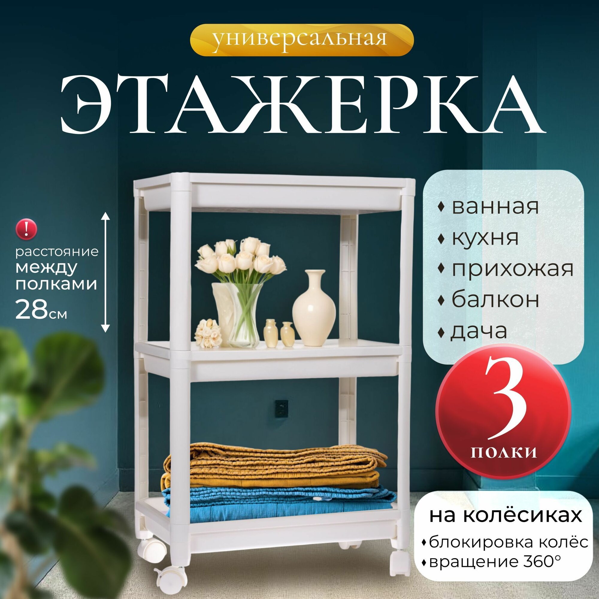 Этажерка ZHONGO, на колёсиках, 3 полки, пластик, цвет белый/кремовый