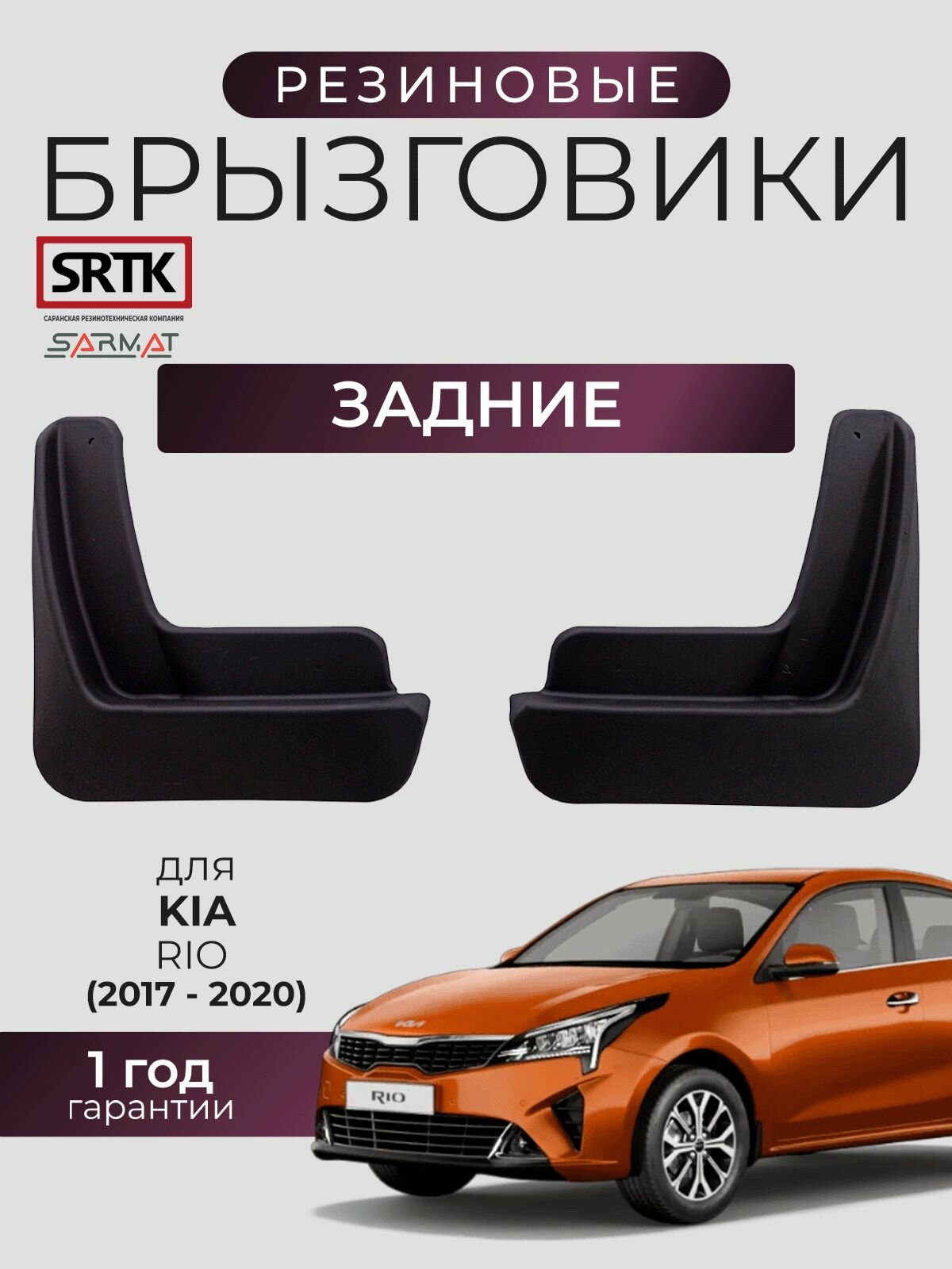 Брызговики резиновые для KIA Rio (2017-2020) Задние/КИА Рио SRTK/сртк