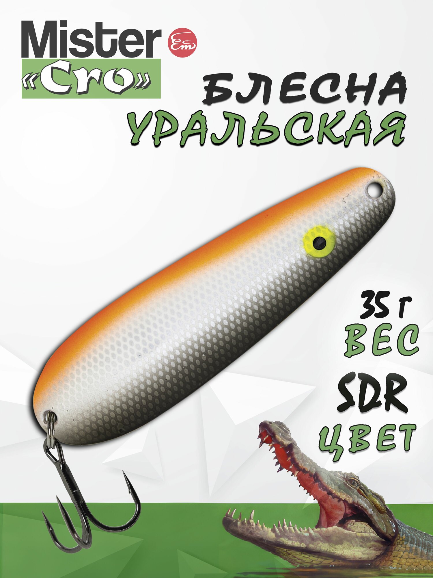 Блесна Mister Cro уральская, 85/35 SDr, блесна на щуку, колебалка