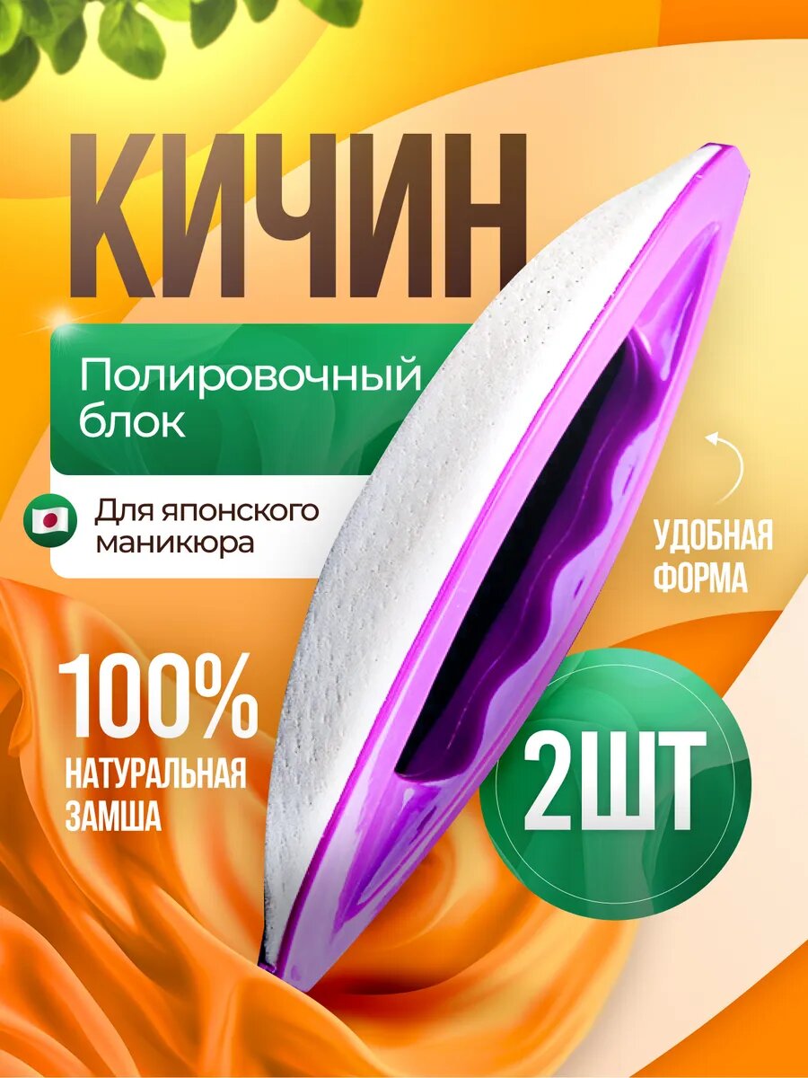 Полировочный блок кичин из телячьей кожи для японского маникюра - Комплект 2 штуки