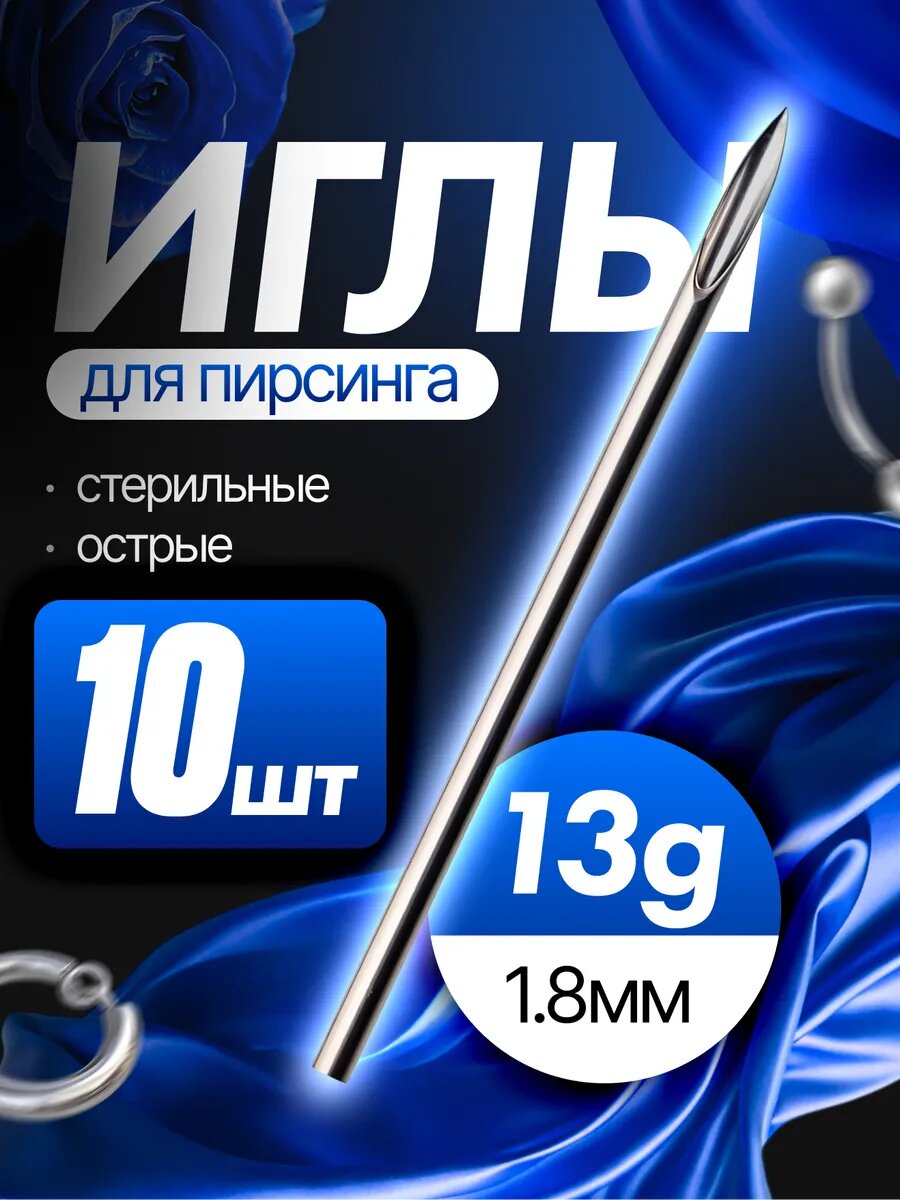 Иглы для пирсинга в стерильной упаковке 13G 1.8 мм Комплект 10 штук
