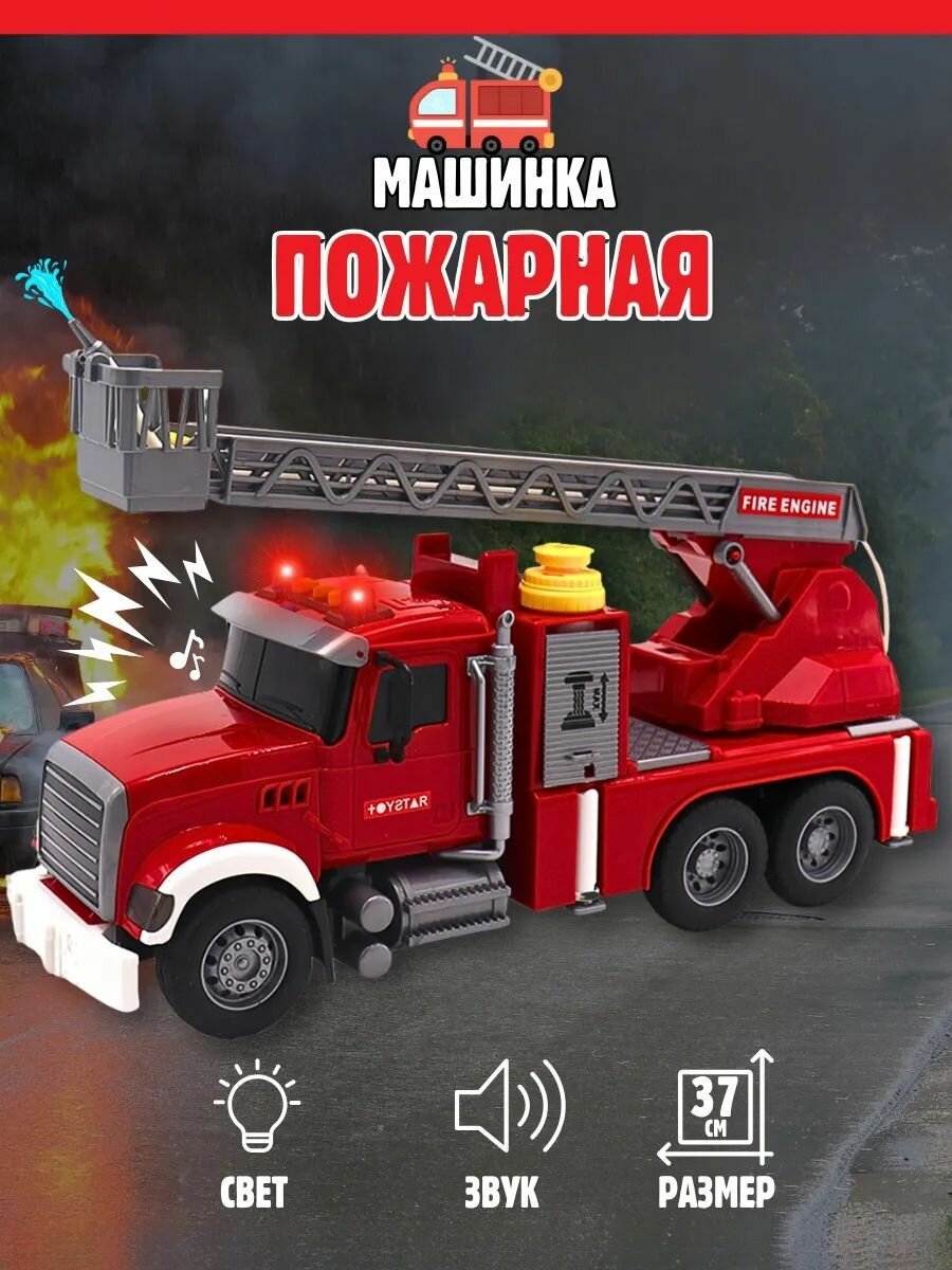 Большая машинка пожарная с водой 37 см