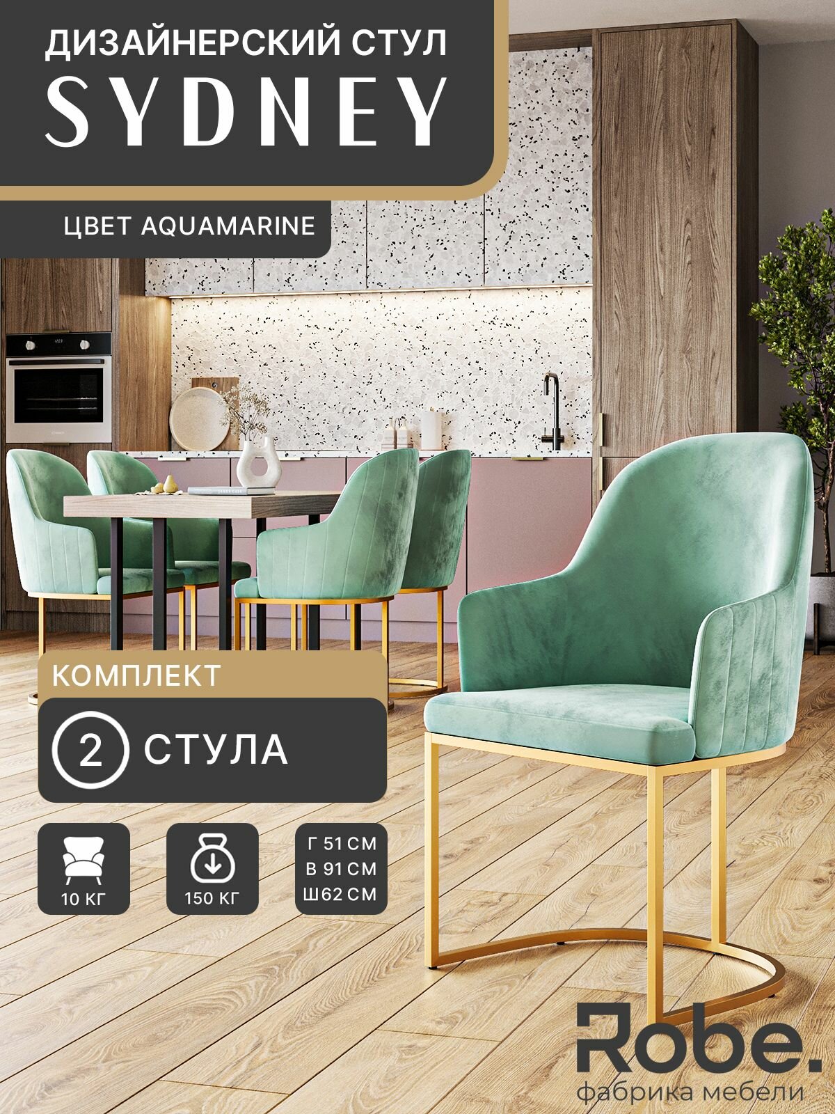 Комплект дизайнерских стульев Sydney от мебельной компании ROBE. Цвет ткани Aquamarine. Цвет каркаса Gold. 2 шт.