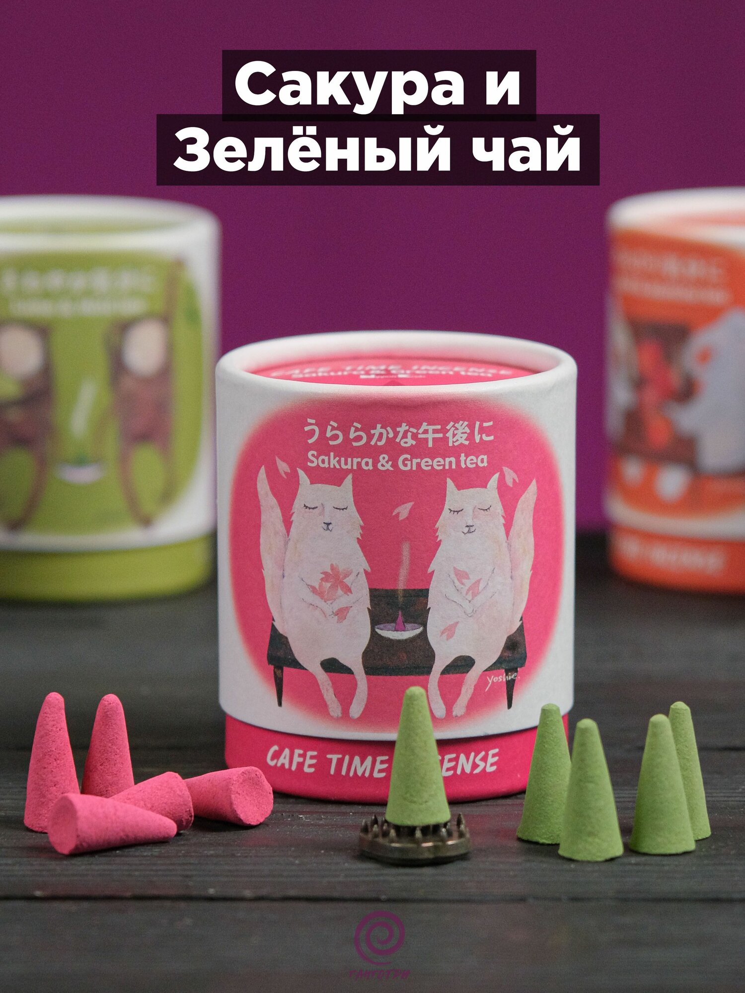 Японские конусные благовония Сакура и Зеленый чай (Sakura & Green tea) Nippon Kodo серия CAFE TIME INCENSE, 10 конусов и подставка