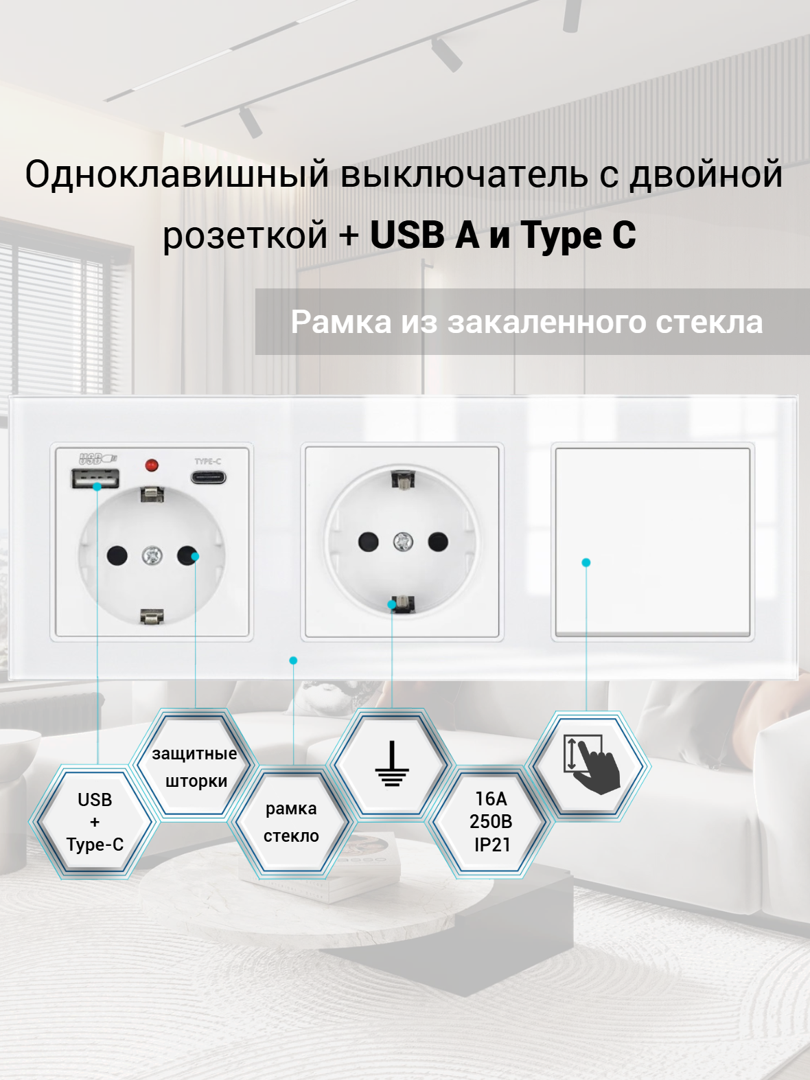 Одноклавишный выключатель с двойной розеткой и 2-мя USB и Type-C, рамка стекло, цвет белый.