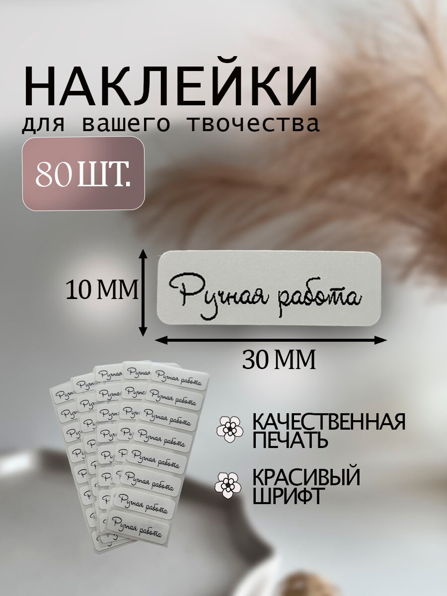 Наклейки для упаковки "Ручная работа"(80 шт. 30х10мм) Стикеры Hand made