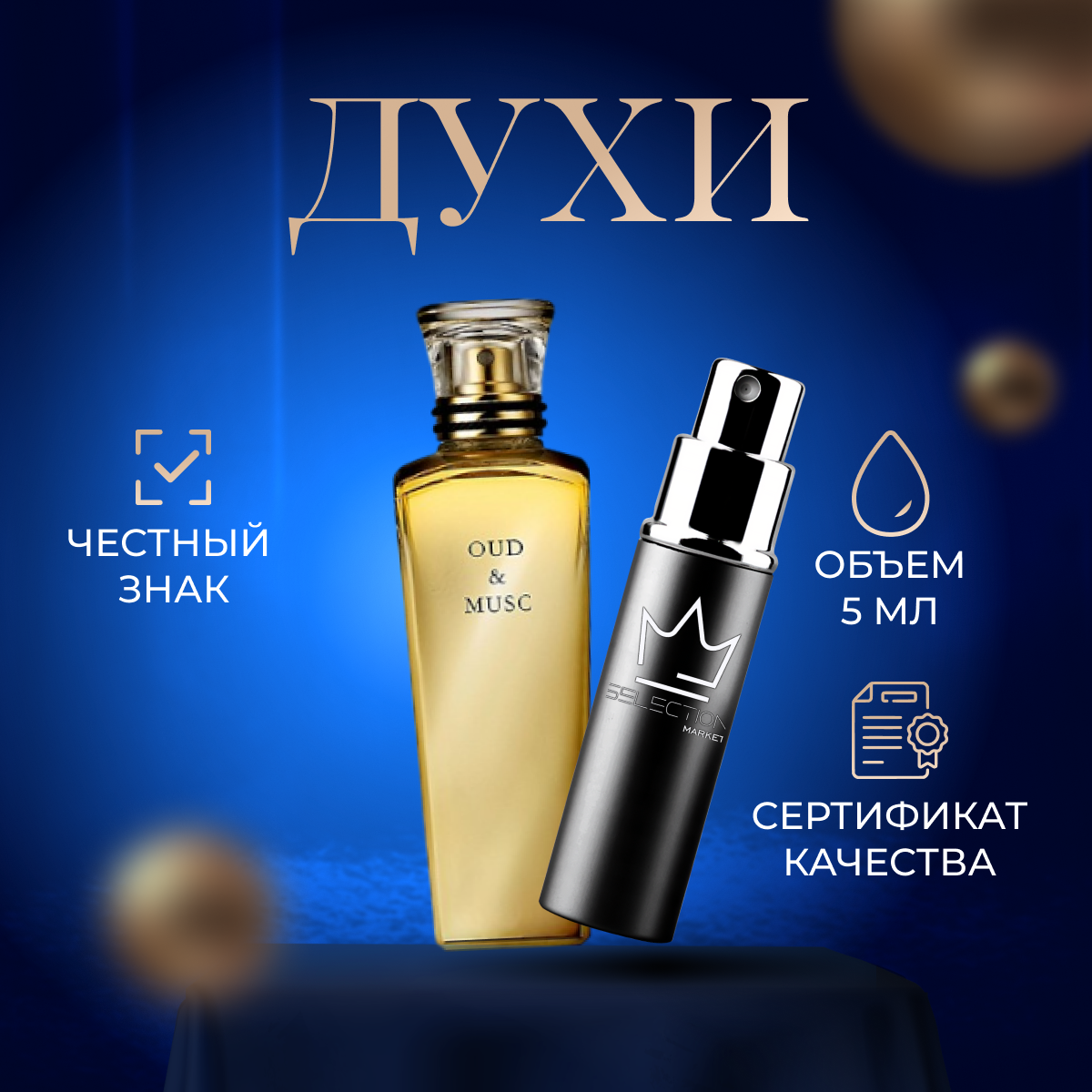 Духи Selection market по мотивам CARTIER Oud & Musc миниатюра 5 мл