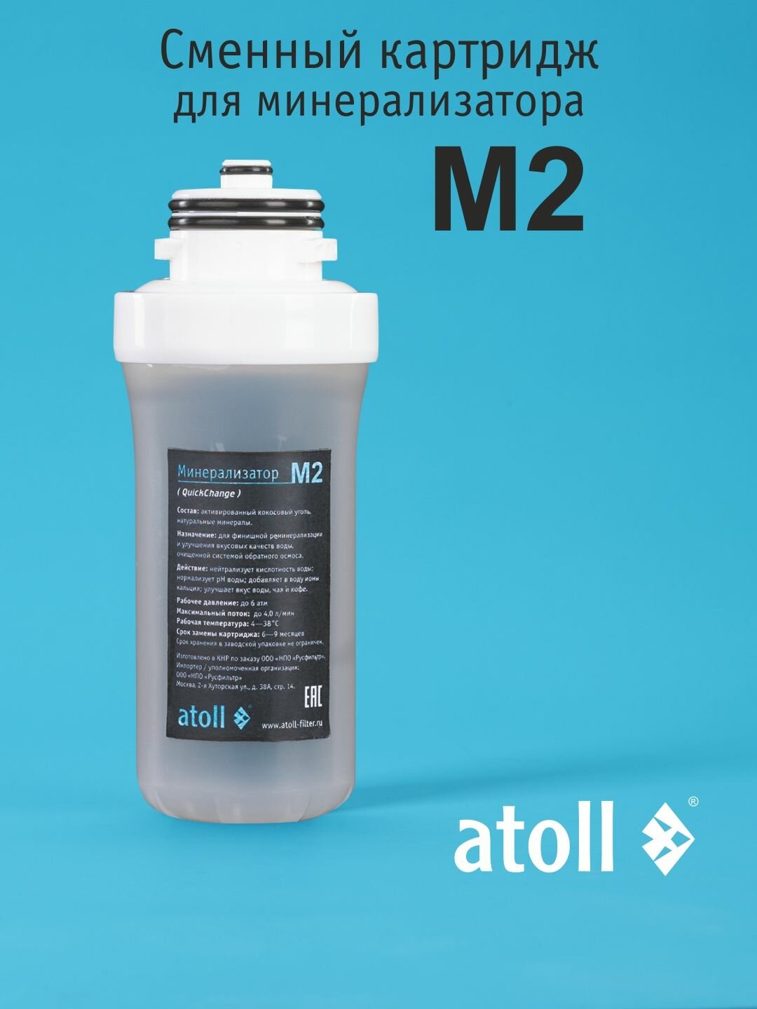 Картридж минерализатор Atoll M2, QuickChange, сменный картридж
