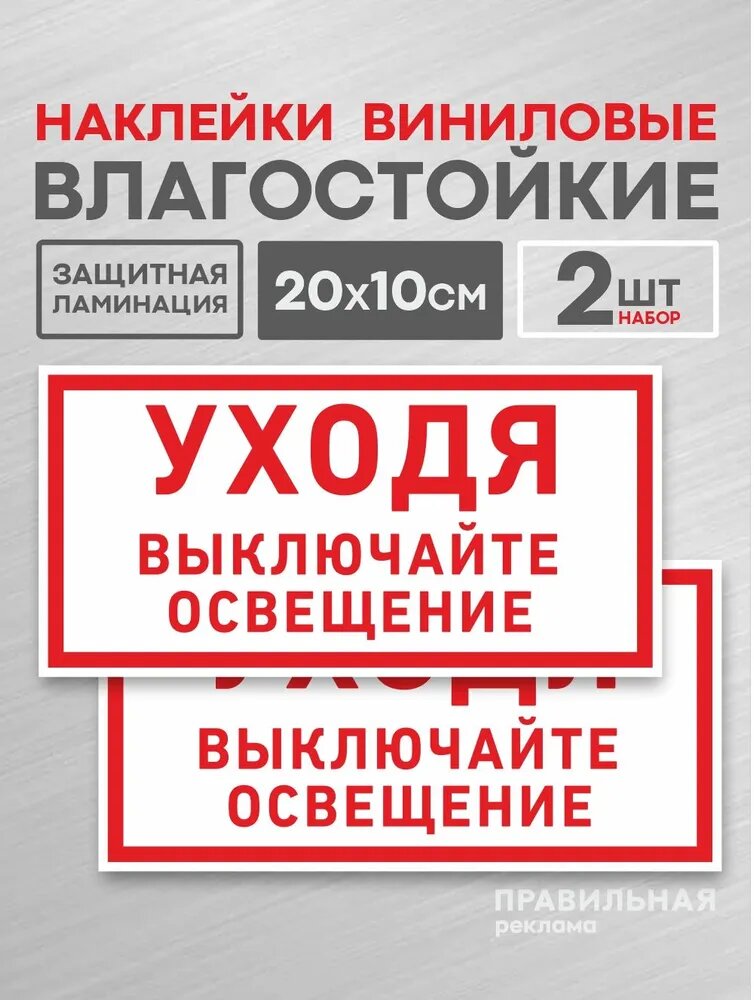 Наклейка 2 шт. «Уходя - выключайте свет / Берегите электричество» Ламинированные, 20х10 см