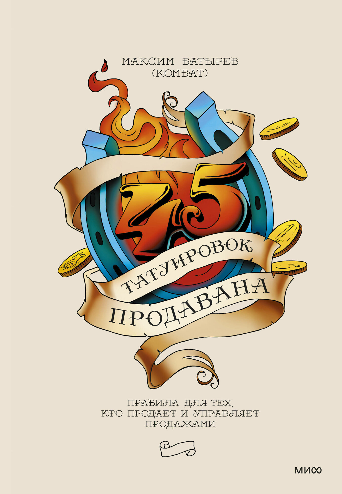 45 татуировок продавана. Правила для тех, кто продает и упра