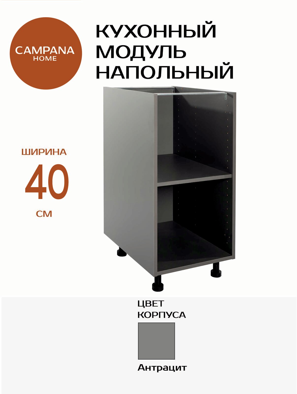 Кухонный напольный шкаф-модуль, Серый, 40х87х53 см, корпус ДСП для кухни Campana home