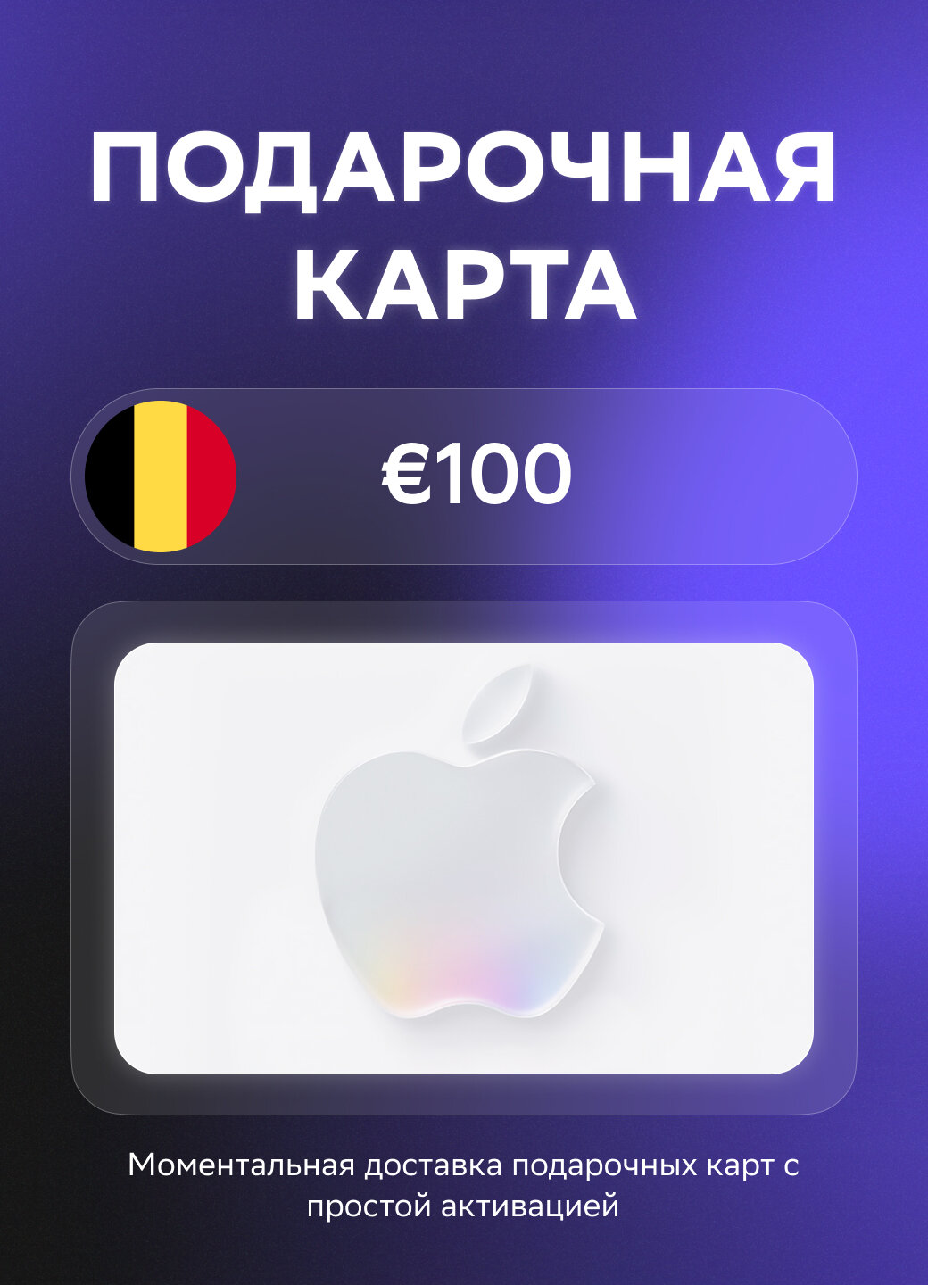 Подарочная карта Apple на 100 Евро | Бельгия | Оригинальный код