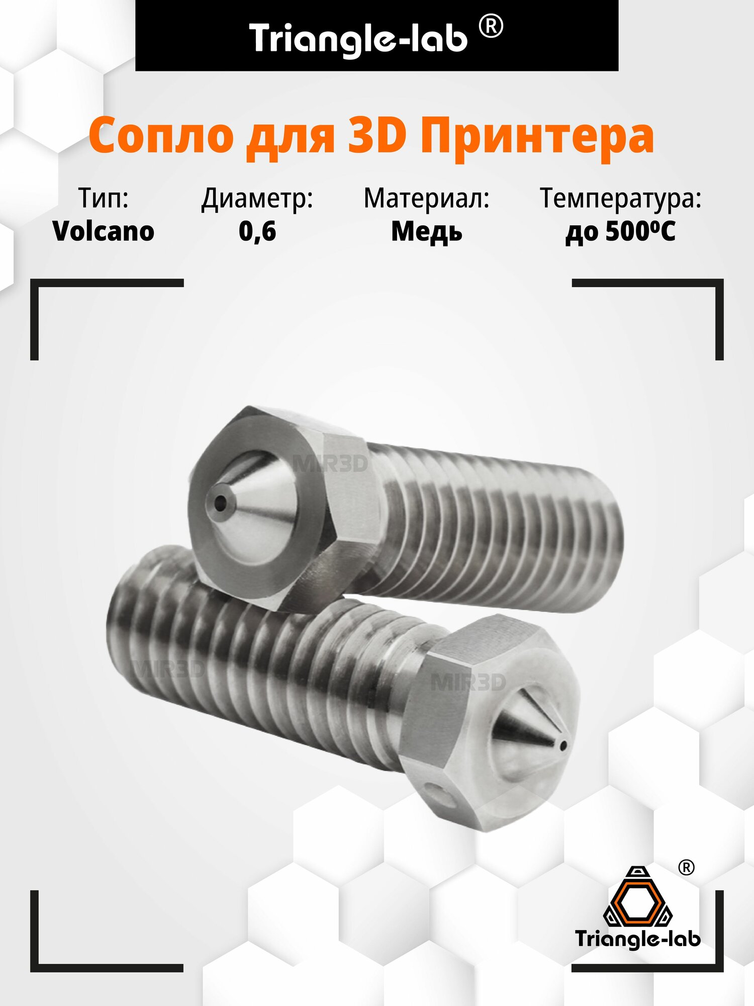 Сопло никелированное медное 0,6мм Trianglelab E3D Volcano для 3Д принтера