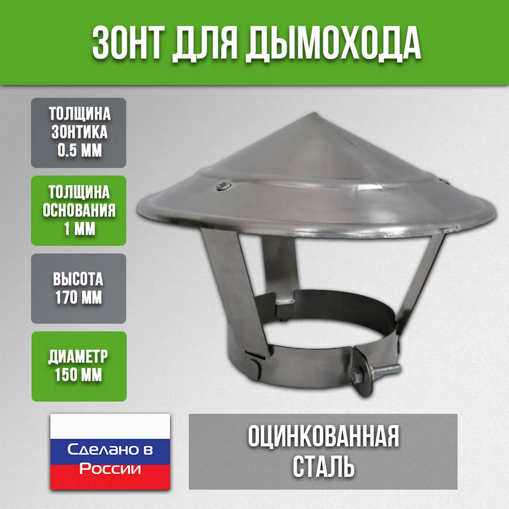 Зонт на трубу дымохода 150 мм оцинкованный с хомутом