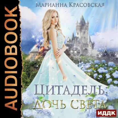 Цитадель. Книга 1. Дочь света [Аудиокнига]