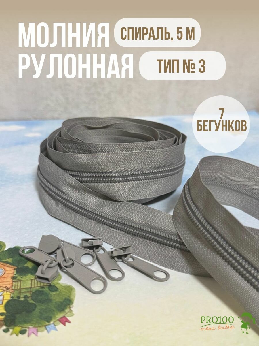 Молния рулонная спиральная тип № 3