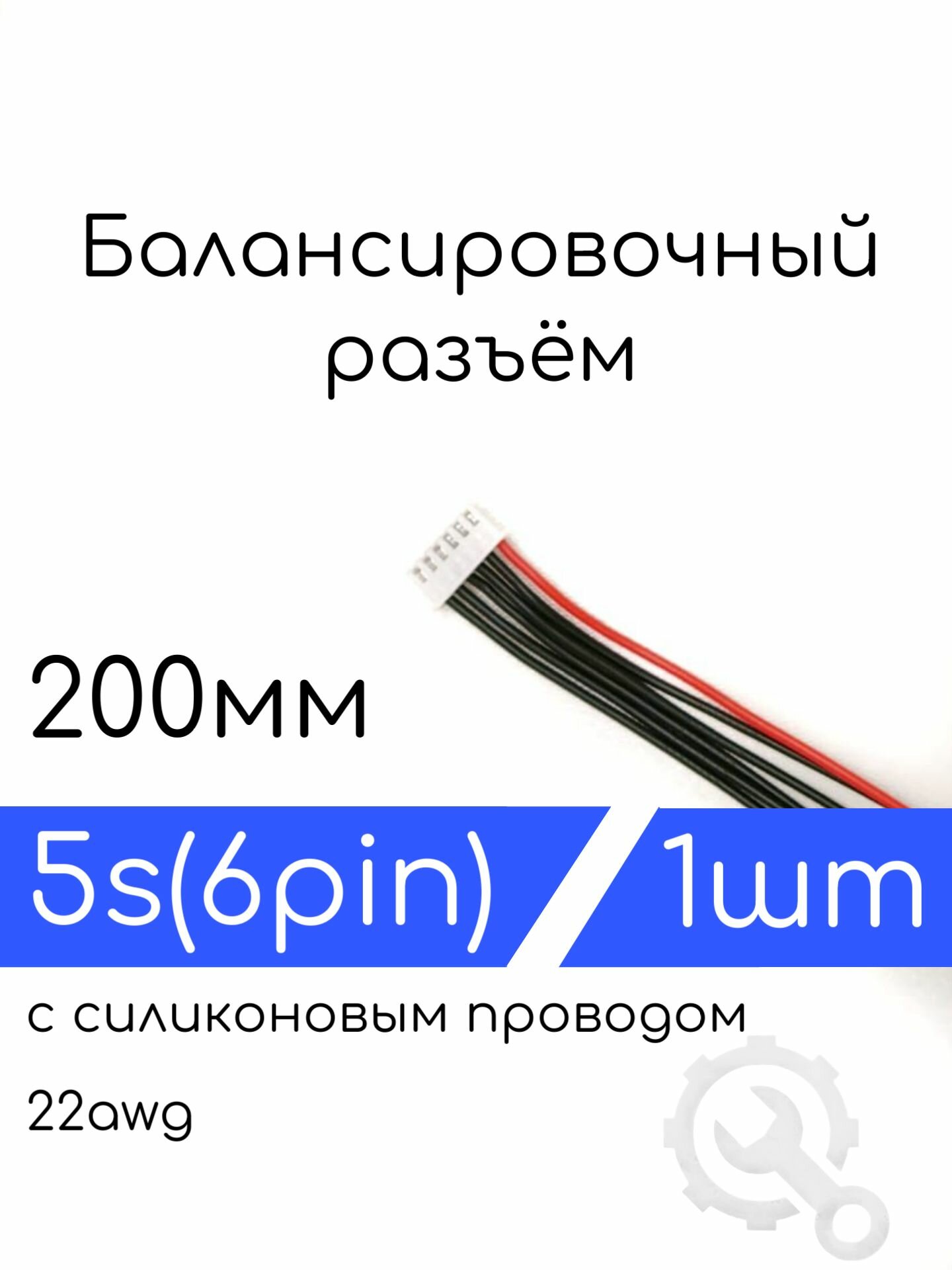 Балансировочный разъем 5s (6pin, XH) 200мм (1шт) с силиконовым проводом 22awg, балансир