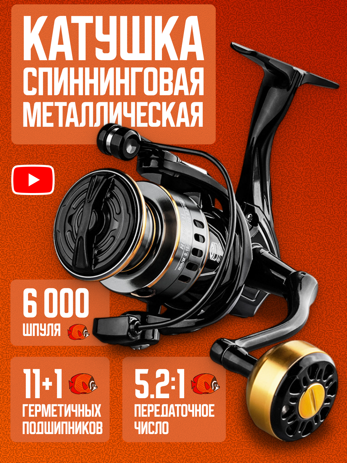 Катушка для спиннинга металическая 6000 шпуля, антиреверс, безынерционная, съемная ручка, нагрузка 10 кг