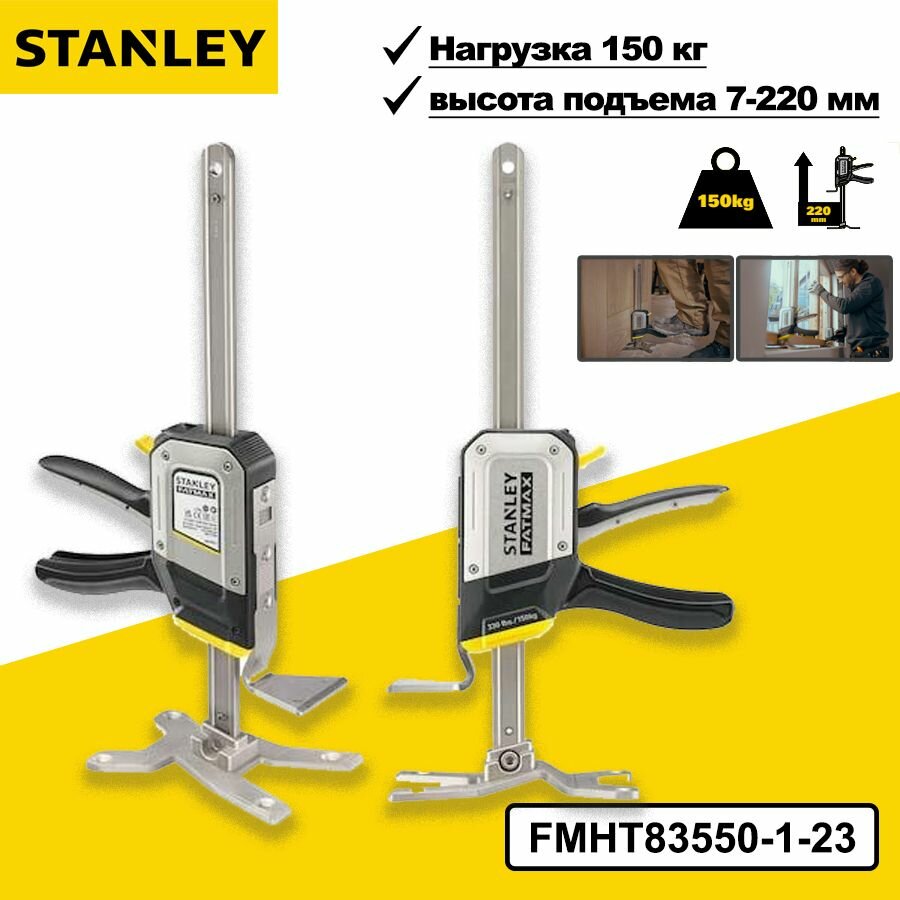 STANLEY Регулятор высоты, Нагрузка 150 кг/высота подъема 7-220 мм, FMHT83550-1-23